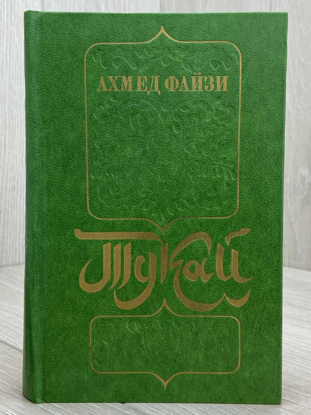 Тукай | Файзи Ахмед купить на OZON по низкой цене (675693665)