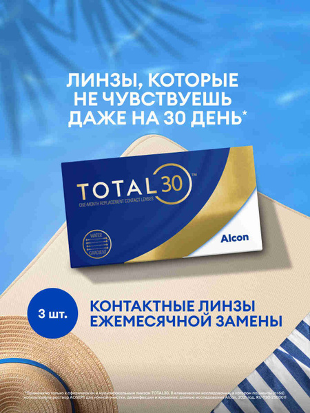 Alcon TOTAL30 контактные линзы 3 шт. / 1 месяц / 8.4 / 14.2 / -2.00 ...