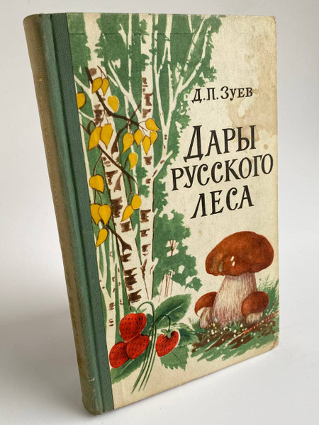 Дары русского леса | Зуев Дмитрий Павлович купить на OZON по низкой ...