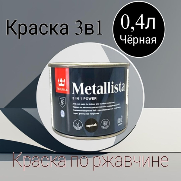 Tikkivala/Tikkurila Metallista 3в1 краска по ржавчине 0,4л. чёрный ...