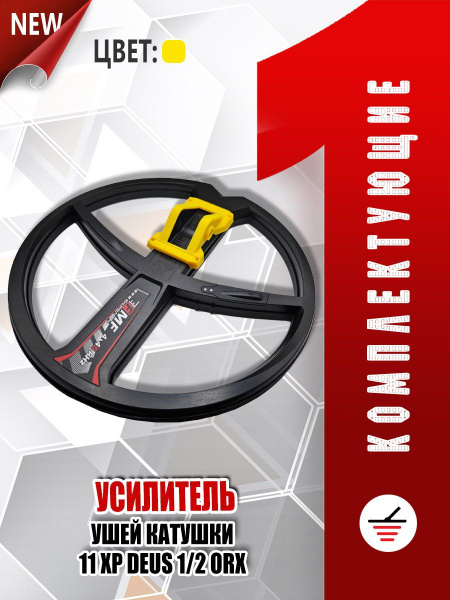 Усилитель катушки 11 XP Deus 1/2 ORX купить на OZON по низкой цене ...