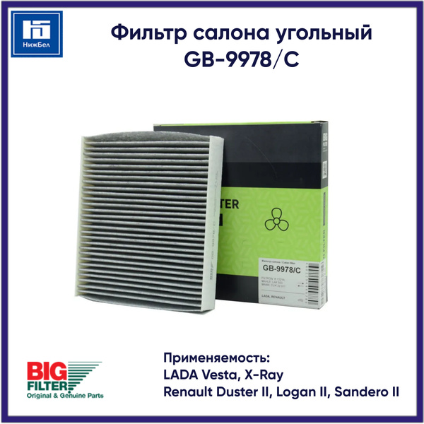 BIG FILTER Фильтр салонный Угольный арт. GB-9978/C, 1 шт. купить на ...