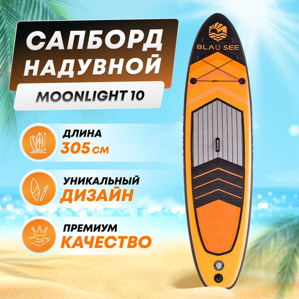 Сапборд надувной двухслойный Moonlight 10, sup board, Сап борд, sup ...