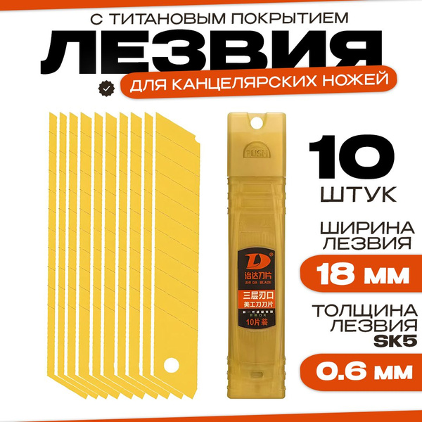 Лезвия для канцелярского ножа 18 мм, строительных ножей, сталь SK5 с титановым напылением, набор ...
