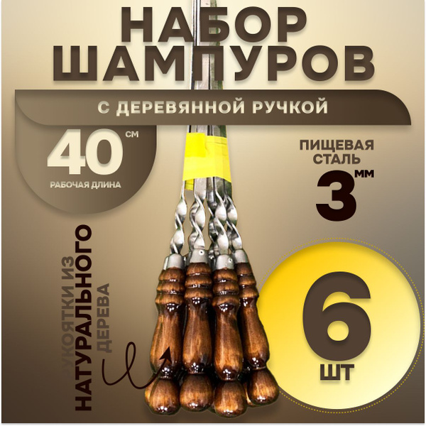 Шампур 63 см, 6 шт купить на OZON по низкой цене (1234565215)