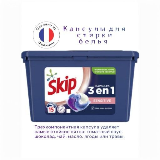 Капсулы для стирки Skip 3en1 sensitive, удаление пятен, приятный запах, для цветной одежды ...