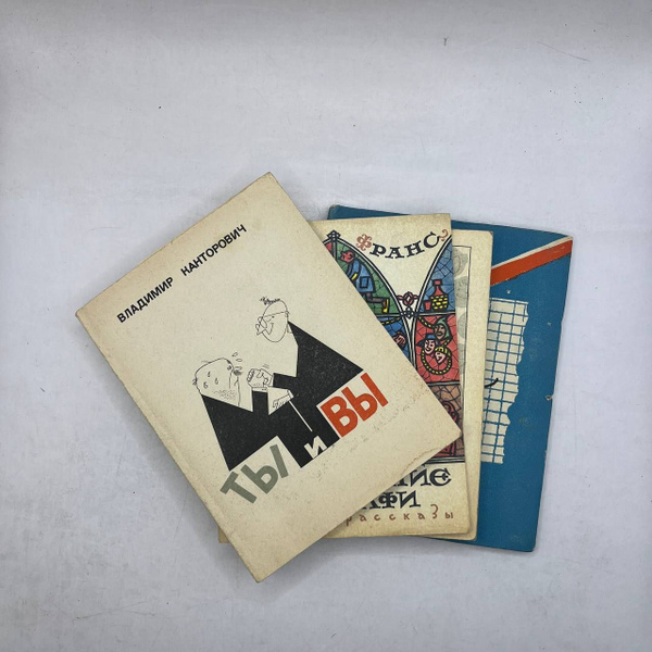 Характеристики Набор из 4-ех книг:Ты и вы 1966/Вознесение тафи рассказы 1967/Предъявите улыбку ...
