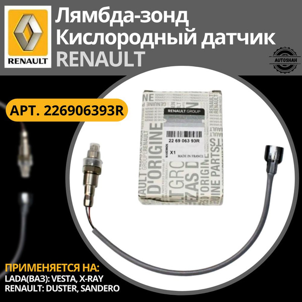 Лямбда-зонд Кислородный датчик 226906393R / LADA(ВАЗ) VESTA, X-RAY, RENAULT DUSTER / лада веста ...