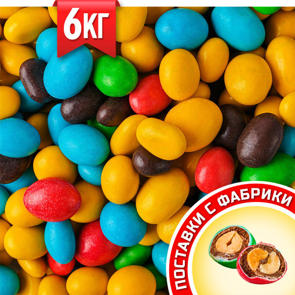 Конфеты Драже YOTA арахис в шоколадной и сахарной цветной глазури ТМ KDV 6 кг купить на OZON по ...