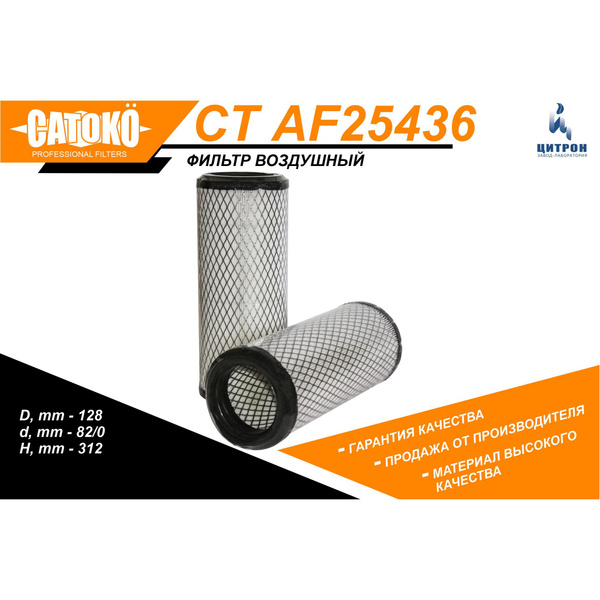 Фильтр воздушный Catoko CT AF25436 BOBCAT, CATERPILLAR, JOHN DEERE ...