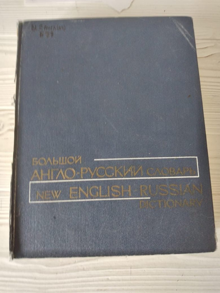 Книга Большой англо- русский словарь, 1 том, 1972 год | Гальперин Илья Романович купить на OZON ...