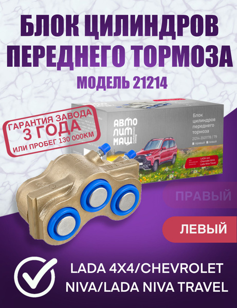 Тормозной цилиндр рабочий передний левый для ВАЗ 21214 2123 21314 4х4 ...