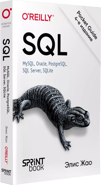 SQL. Pocket guide, 4-е изд. Жао Элис | Жао Элис купить на OZON по низкой цене (1656791650)