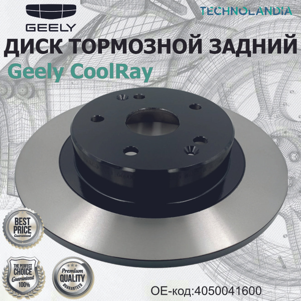 ДИСК ТОРМОЗНОЙ ЗАДНИЙ Geely CoolRay 4050041600 купить c доставкой на ...