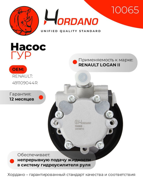 Насос гидроусилителя руля Насос ГУР Renault LOGAN II рено логан HORDANO ...