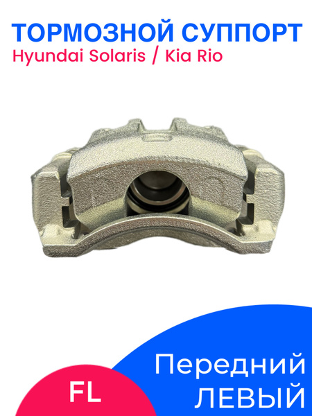 Суппорт тормозной передний левый для Hyundai Solaris/Kia Rio 2010 ...