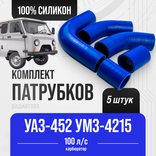 Патрубки радиатора УАЗ 469, 452 Буханка двигатель дв.4215, 100 л.с. (КАРБЮРАТОР) / СИЛИКОН ...