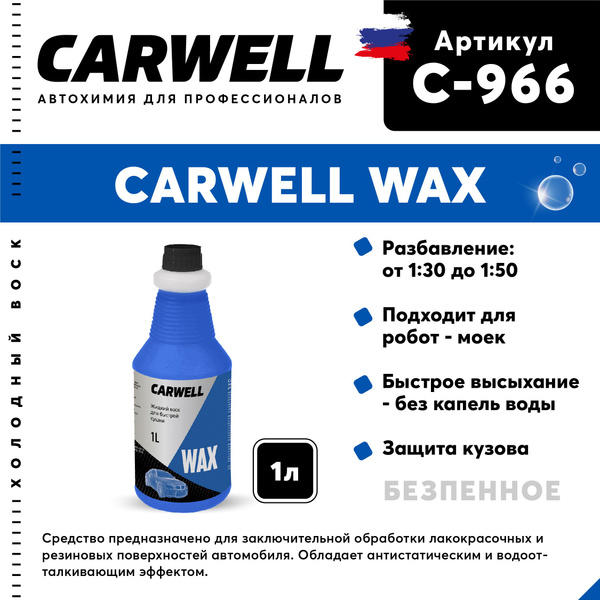 Carwell Воск автомобильный, 1000 мл купить на OZON по низкой цене ...