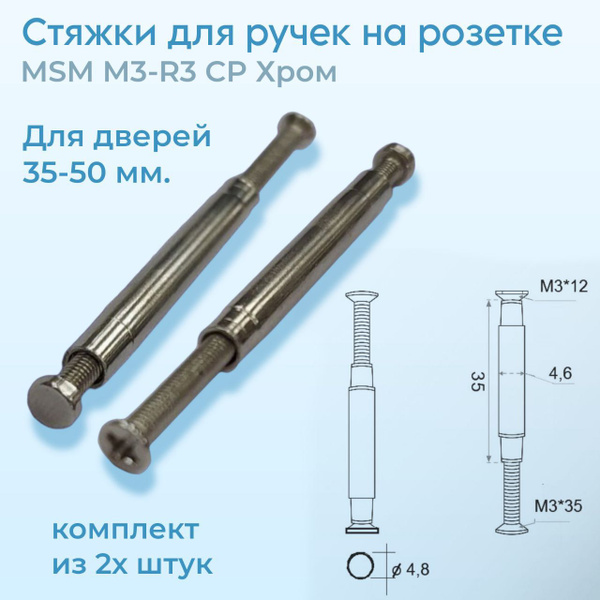Стяжки для ручек на розетке MSM M3-R3 CP Хром Комплект из 2х штук ...
