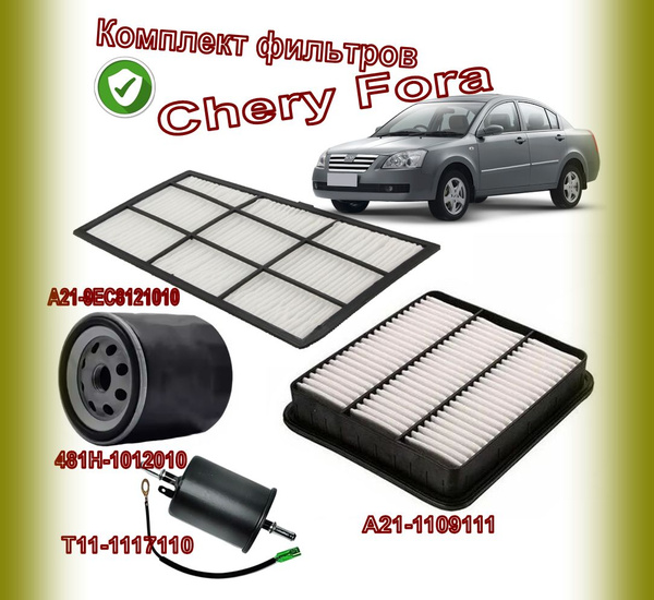 Комплект фильтров Chery Fora (Масляный, Топливный, Салонный, Воздушный ...