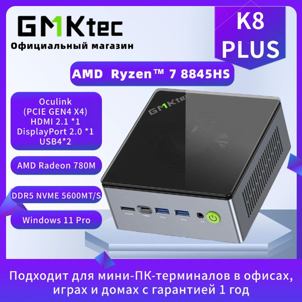 GMKtec Мини-ПК K8PLUS (AMD Ryzen 7 8845HS, RAM 16 ГБ, SSD 512 ГБ, AMD Radeon 780M, Windows 11 ...