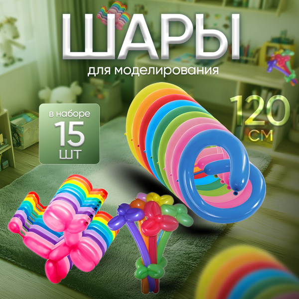 Шары для моделирования, длинные шарики колбаски 15 шт. 120 см. d-2/5см ...