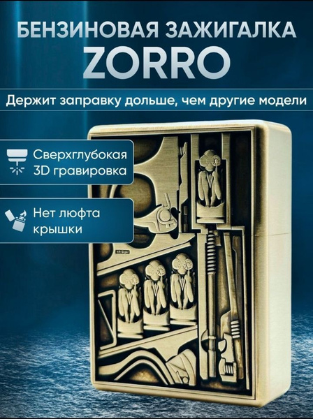 Зажигалка бензиновая Zorro 912S Машина Рождения (Гигер) купить на OZON ...