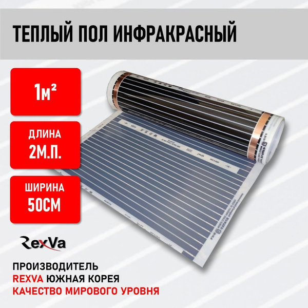 Инфракрасный теплый пол RexVa, ширина 50см х 200см (1кв.м.) купить на OZON по низкой цене ...
