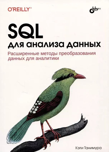 SQL для анализа данных. Расширенные методы преобразования данных для аналитики | Кэти Танимура ...