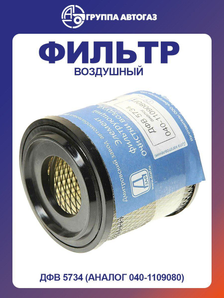 Фильтр воздушный УАЗ-469, УАЗ-3151 Хантер ДФВ-5734 ДЗАФ купить на OZON по низкой цене (726925120)