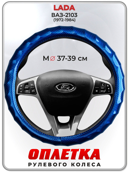 Оплетка (накидка,чехол) на руль для автомобиля LADA ВАЗ-2103 1972-1984 гг. M(37-39) кожа PU 80 ...
