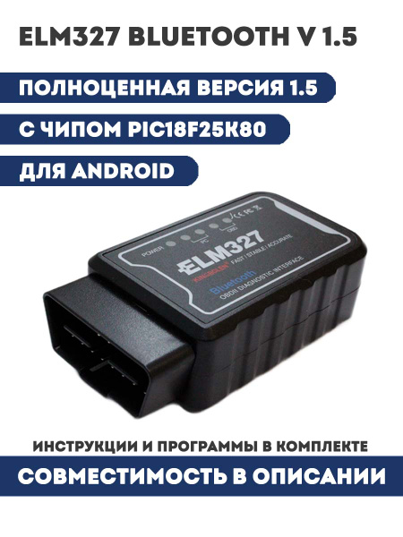 Автосканер ELM327 BlueTooth v 1.5 с чипом PIC18F25K80, OBD2 купить на OZON по низкой цене ...