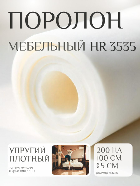 Поролон мебельный 50 мм HR3535 плотный, 100х200 см, плотность 35 кг/м3 ...