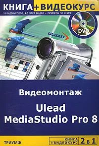 Видеомонтаж Ulead Mediastudio Pro 8 (+ DVD-ROM). Блохнин С. купить на ...