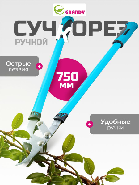 Grandy Сучкорез 750 мм, прямого реза, двухрычажный, стальные лезвия, двухкомпонентная рукоятка ...