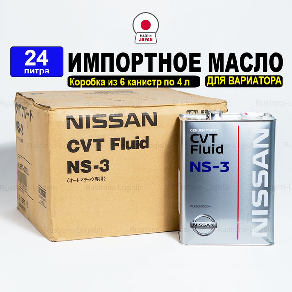 Масло трансмиссионное Nissan CVTF NS-3 (Япония), 24л (набор: 6 канистр ...