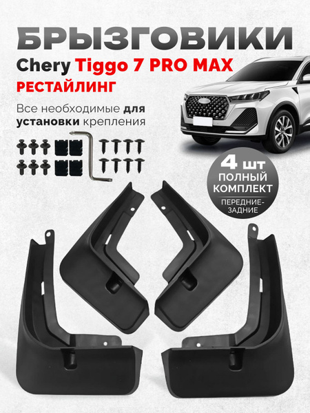 Брызговики Chery Tiggo 7 L Pro Max аксессуары для автомобиля Чери Тигго ...