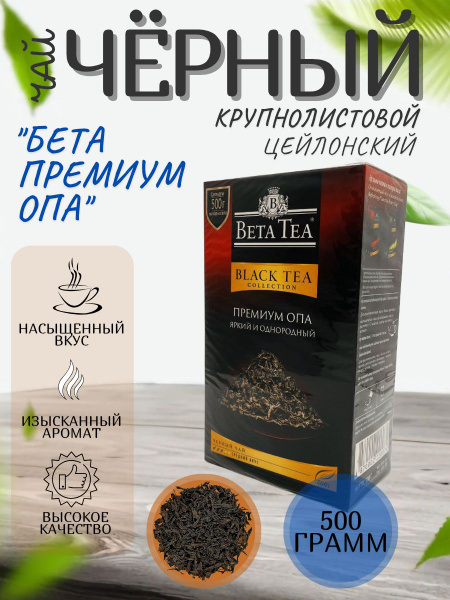 Чай крупнолистовой цейлонский Бета Опа Beta OPA 500гр купить на OZON по ...