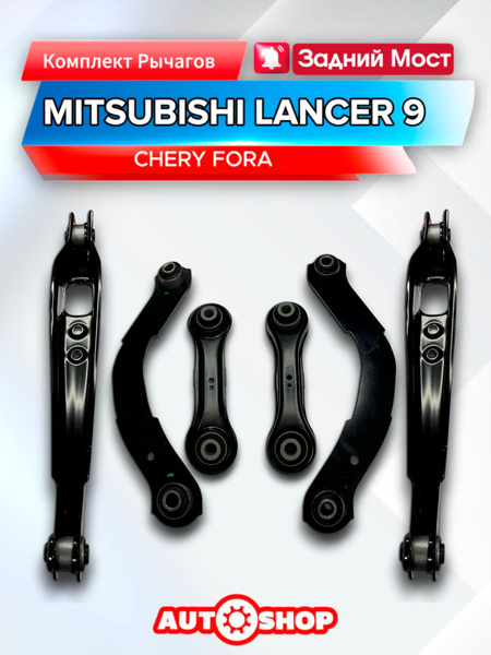 Комплект Рычагов Задней подвески Митсубиси Лансер 9 Chery Fora ...