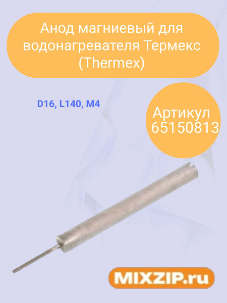 Анод магниевый для водонагревателя Термекс (Thermex) купить на OZON по ...