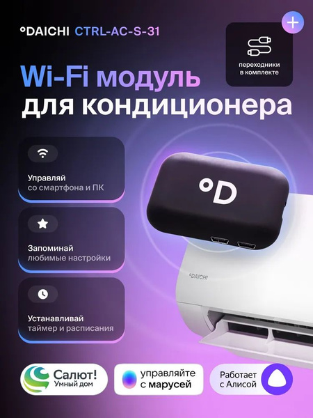 Wi-Fi Модуль CTRL-AC-S-31 для удаленного управления кондиционером с комплектом переходников ...