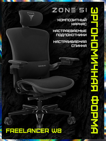 Кресло компьютерное офисное черное ZONE 51 FREELANCER W8 купить на OZON по низкой цене (1851978190)