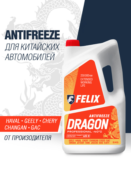 Антифриз FELIX DRAGON для китайских авто, -40С G12+, 5 кг купить на OZON по низкой цене (588897328)