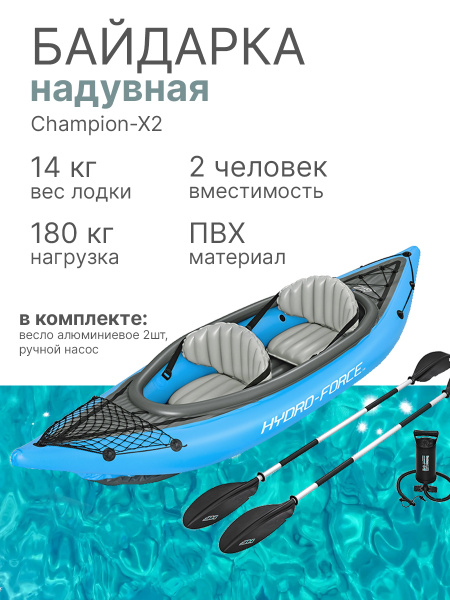 Байдарка надувная двухместная Bestway 65131 Champion-X2 331*88 см, насос и весла купить на OZON ...