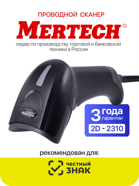 Проводной сканер штрих кода Mertech 2310 P2D SUPERLEAD 2D, 1D, QR ...