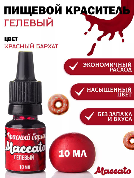 Краситель пищевой Maccato Жидкий 15г. 1шт. купить на OZON по низкой ...