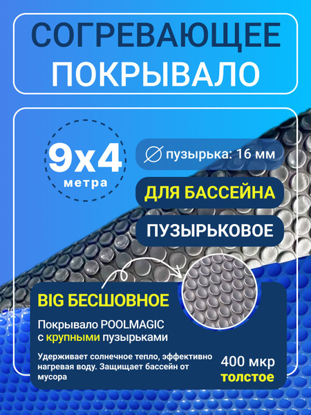 Согревающее покрывало 9х4 м Poolmagic BIG BUBBLE пузырьковое плавающее, синее/серебристое, 400 ...