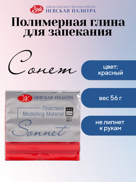 Полимерная глина Сонет Невская палитра, 56 г, красный 5964318 купить на ...