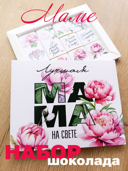Набор шоколадок маме в подарок на день Матери купить на OZON по низкой ...