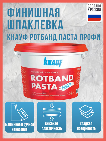 Финишная шпаклевка Кнауф Ротбанд Паста Профи, 5 кг / Готовая шпаклевка ...